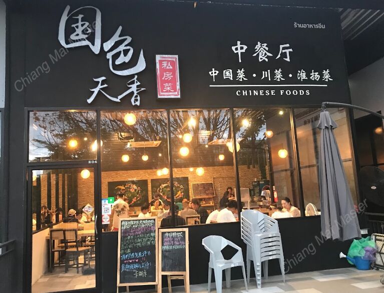 Guo Se Tian Xiang Chinese food :: Chiang Mai Master